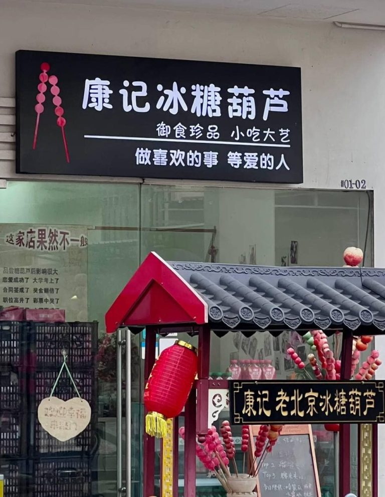 Kang Ji Bing Tang Hu Lu has uniquely flavoured candied hawthorn sticks